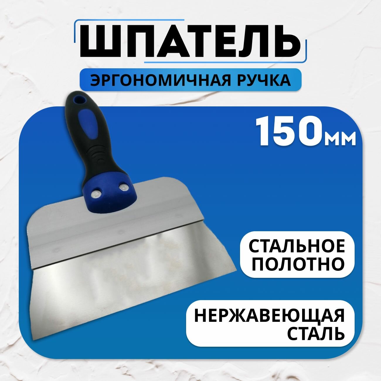 Шпатель фасадный , эргономичная ручка. 150 мм.