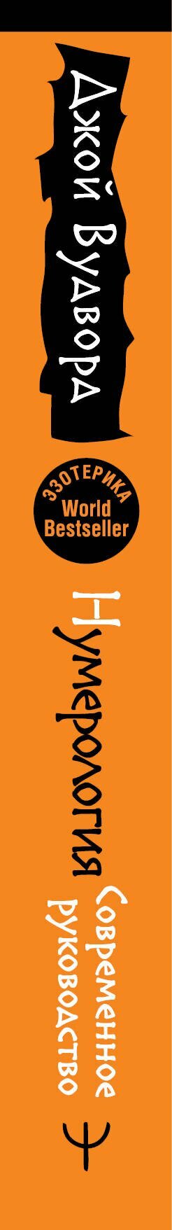 Нумерология. Самое современное руководство. Числовые коды вашей судьбы, возможностей и отношений (Джой Вудворд)