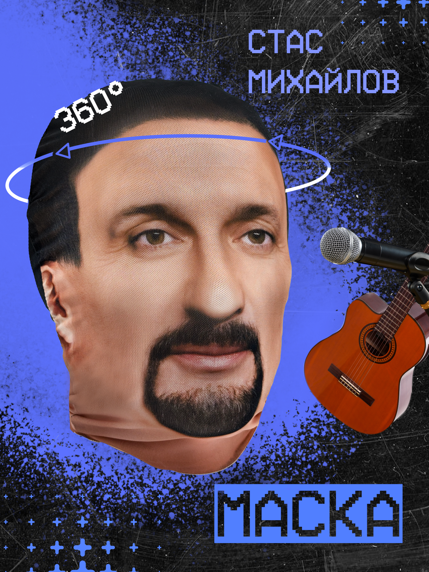 Карнавальная тканевая маска на лицо Стас Михайлов