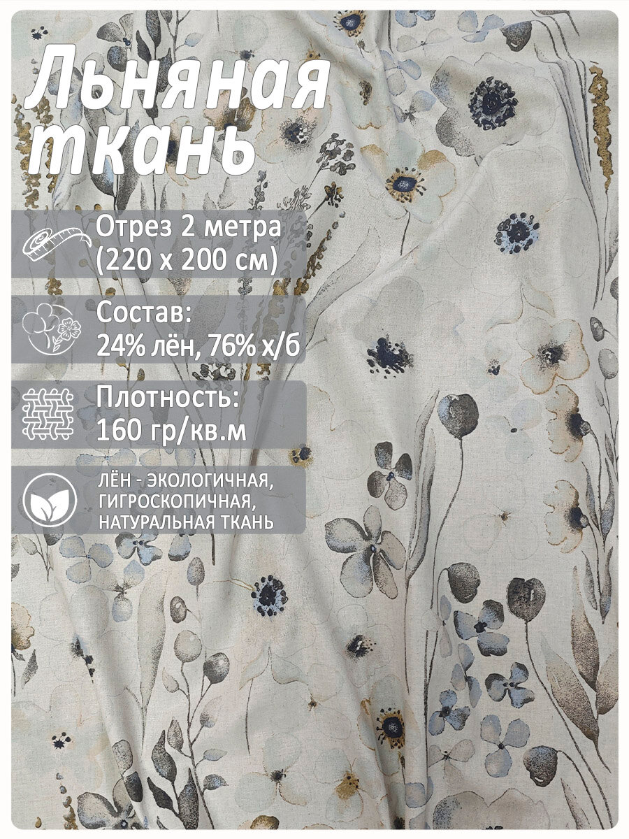 Ткань льняная "Этюд", лен 30%, хлопок 70%, отрез 220 см х 2 метра