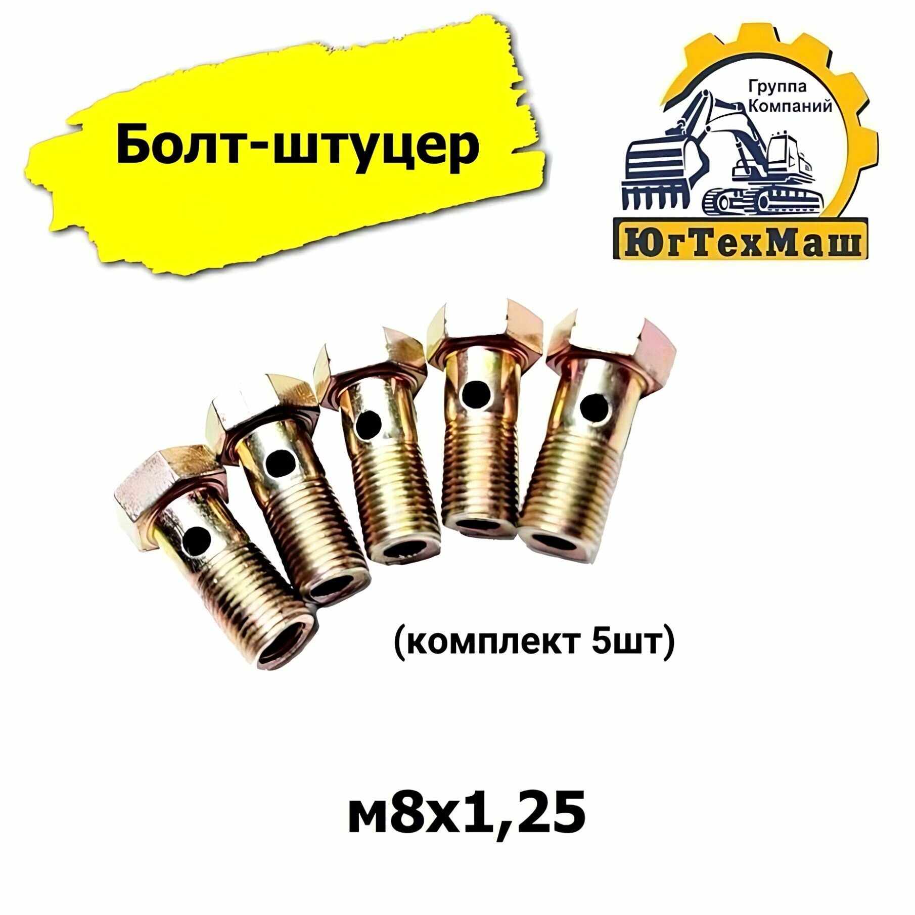 Болт-штуцер м8х20х1,0 (комплект 5шт)