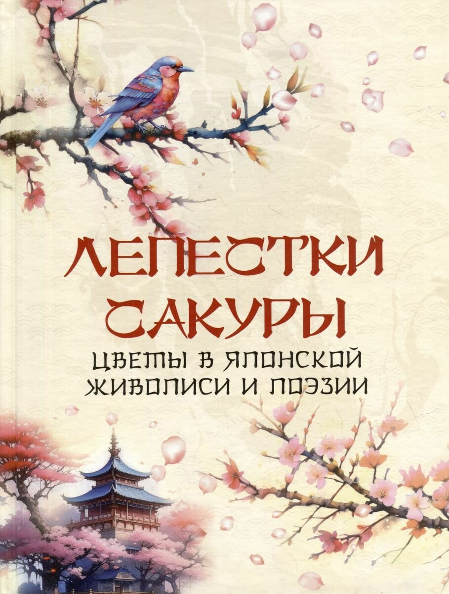 Книга Просвещение-Союз Лепестки сакуры. Цветы в японской живописи и поэзии. 2023 год, С. З. Кодзова
