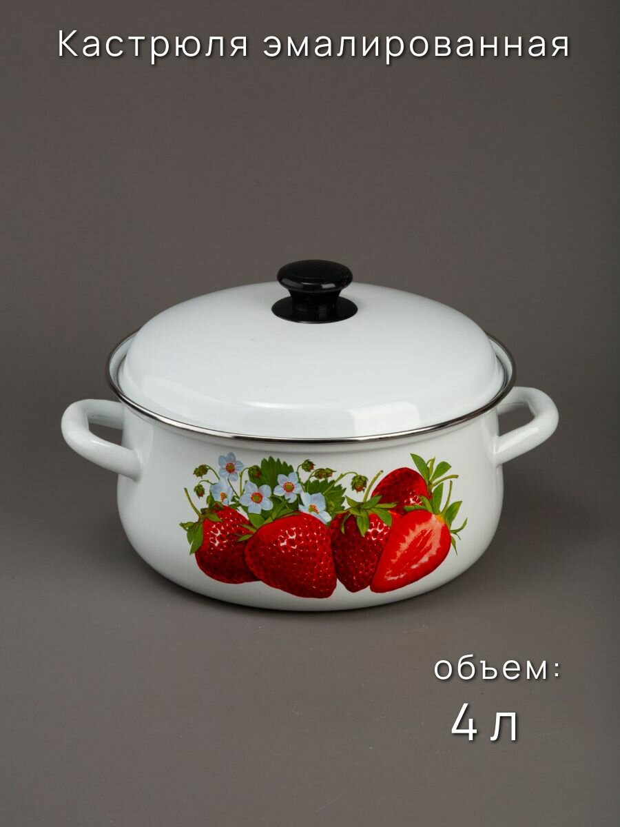Кастрюля эмалированная 4л с рисунком Клубника с ободом белая