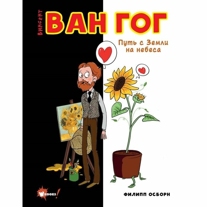 Книга АСТ Суперфакты об искусстве. Винсент Ван Гог. Путь с Земли на небеса. 2022 год, Ф. Осборн