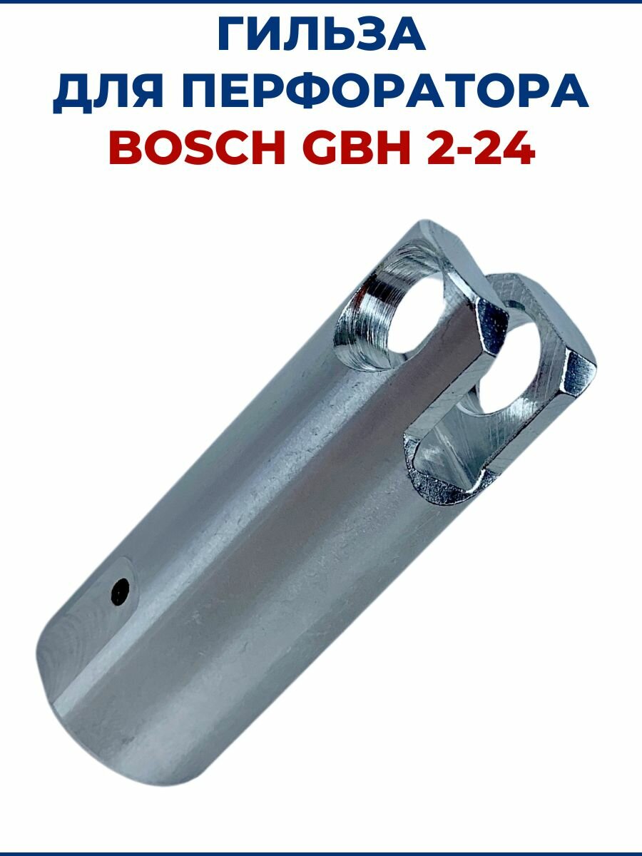 Гильза для перфоратора BOSCH GBH 2-24 (цилиндр, поршень)