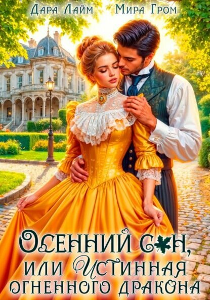 Осенний сон, или Истинная огненного дракона [Цифровая книга]