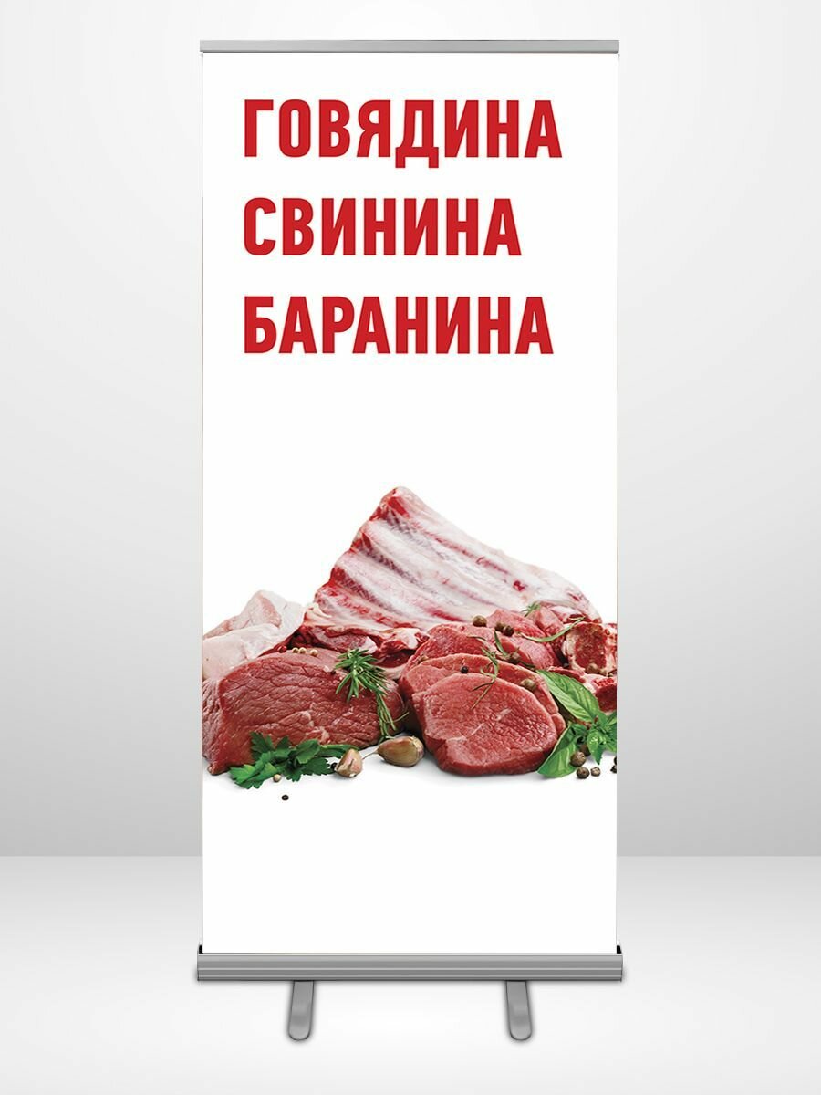 Баннерный стенд рекламный "говядина свинина баранина"