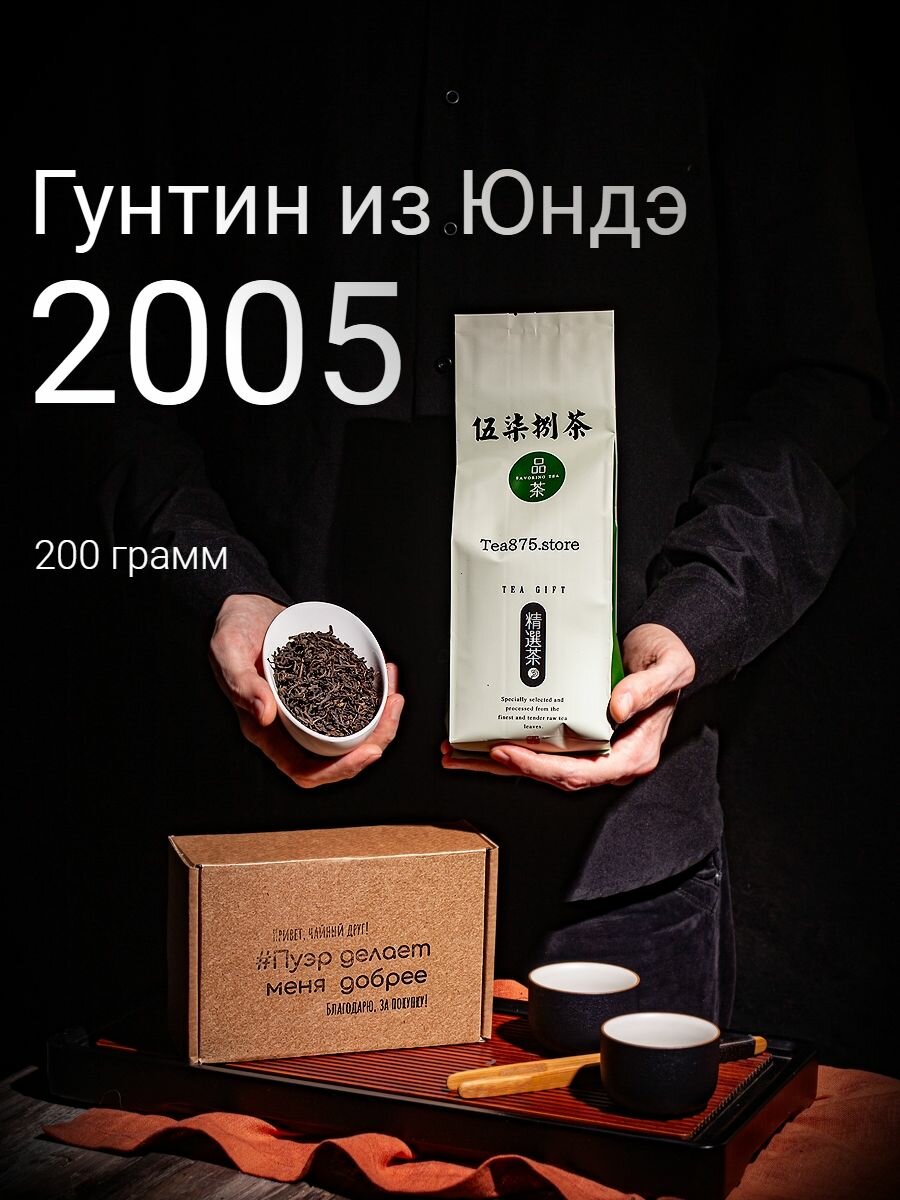 Шу пуэр рассыпной Гунтин 2005 / Лу Е Чунь Lu Ye Chun / 200 г