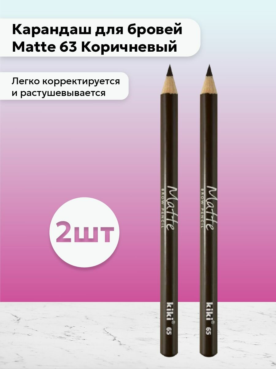 Kiki / Набор 2шт Карандаш для бровей 63 Коричневый 1 г