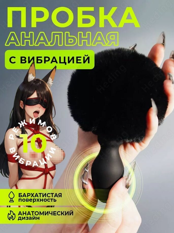 Анальная пробка с вибрацией и пультом пушок