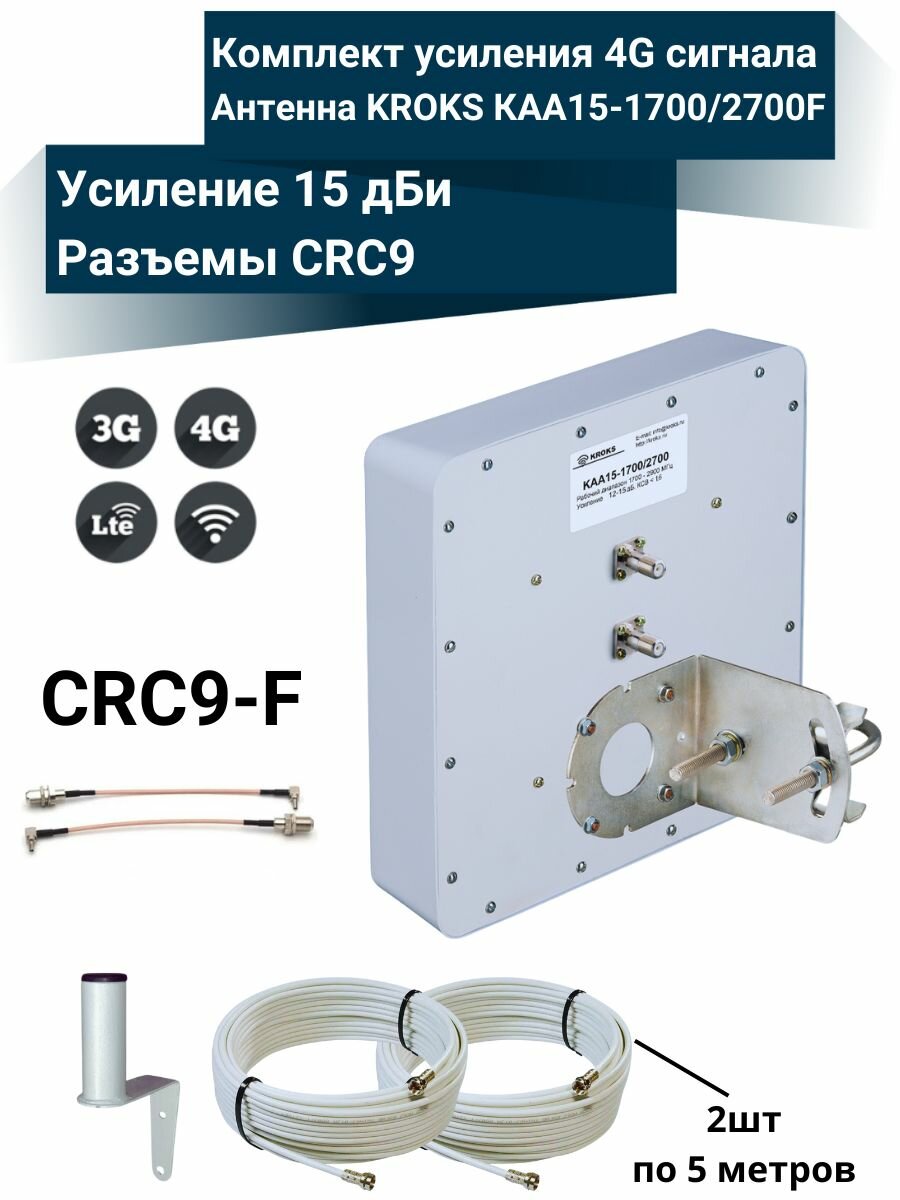Усилитель интернет сигнала 2G/3G/WiFi/4G антенна KROKS KAA15 MIMO 15 dBi -F + кабель + кронштейн + пигтейлы CRC9