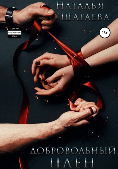 Добровольный плен [Цифровая книга]