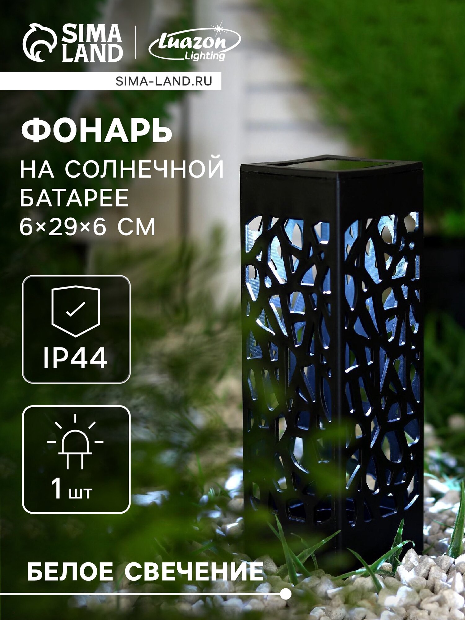 Садовый светильник «Ажурный», уличный, на солнечной батарее, 6×29×6 см, 1 LED, свечение белое