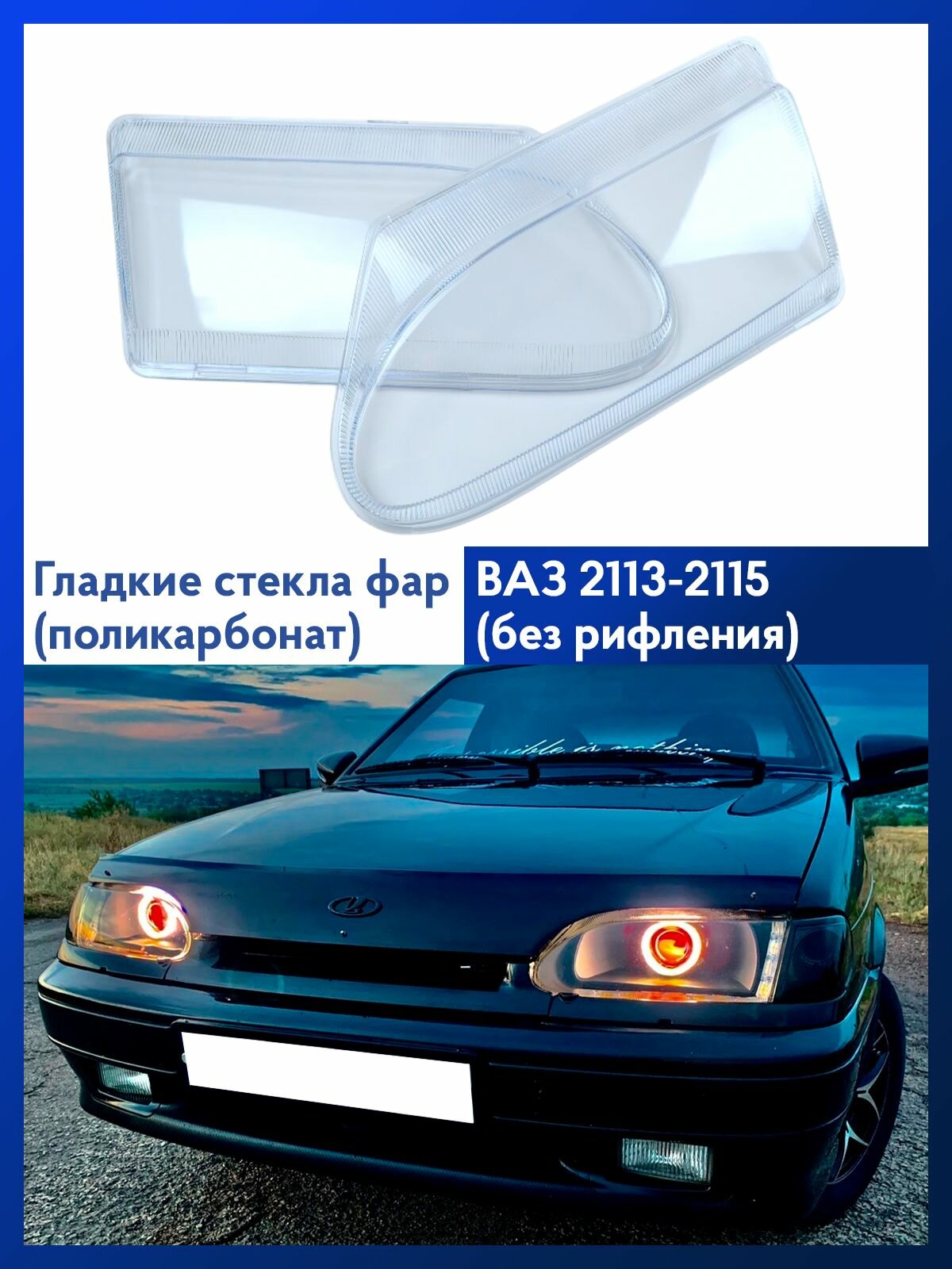 Гладкие стекла фар ВАЗ 2114, 2113-2115 (комплект, поликарбонат)