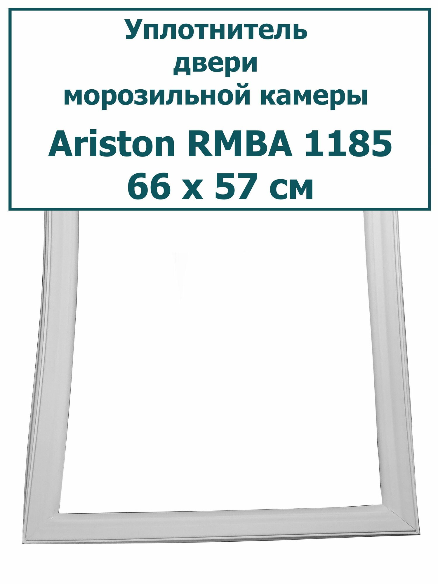 Уплотнитель (резинка) для двери морозильной камеры холодильника Ariston (Аристон) RMBA 1185, 66 x 57 см (660 x 570 мм)