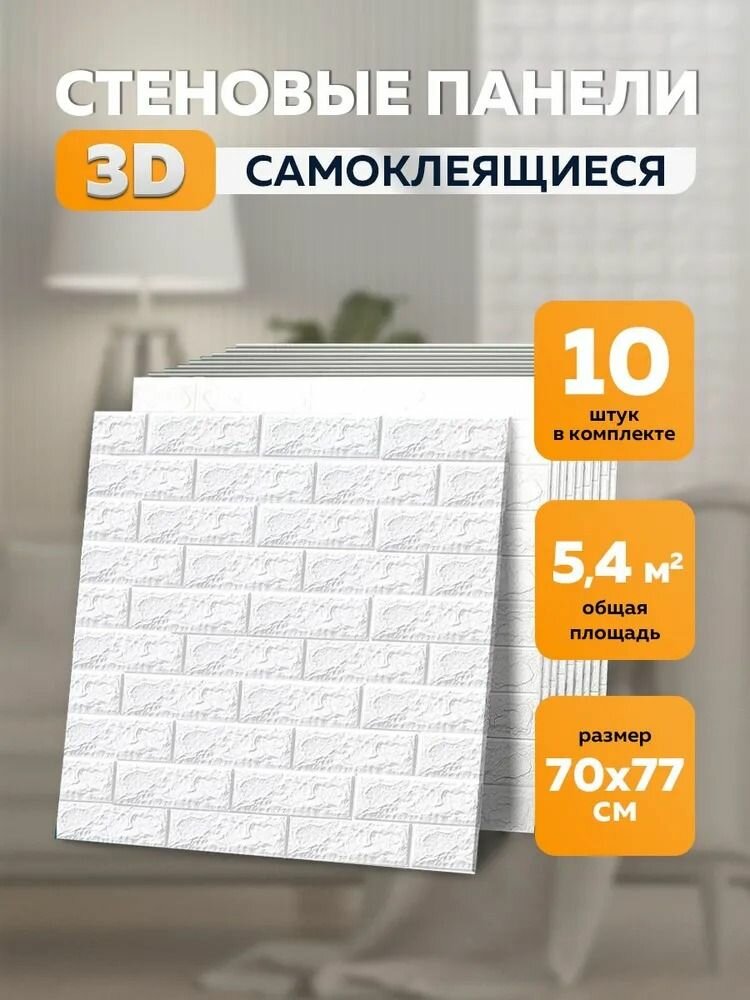 Стеновые самоклеящиеся 3d панели для стен 70х77 см 10 шт