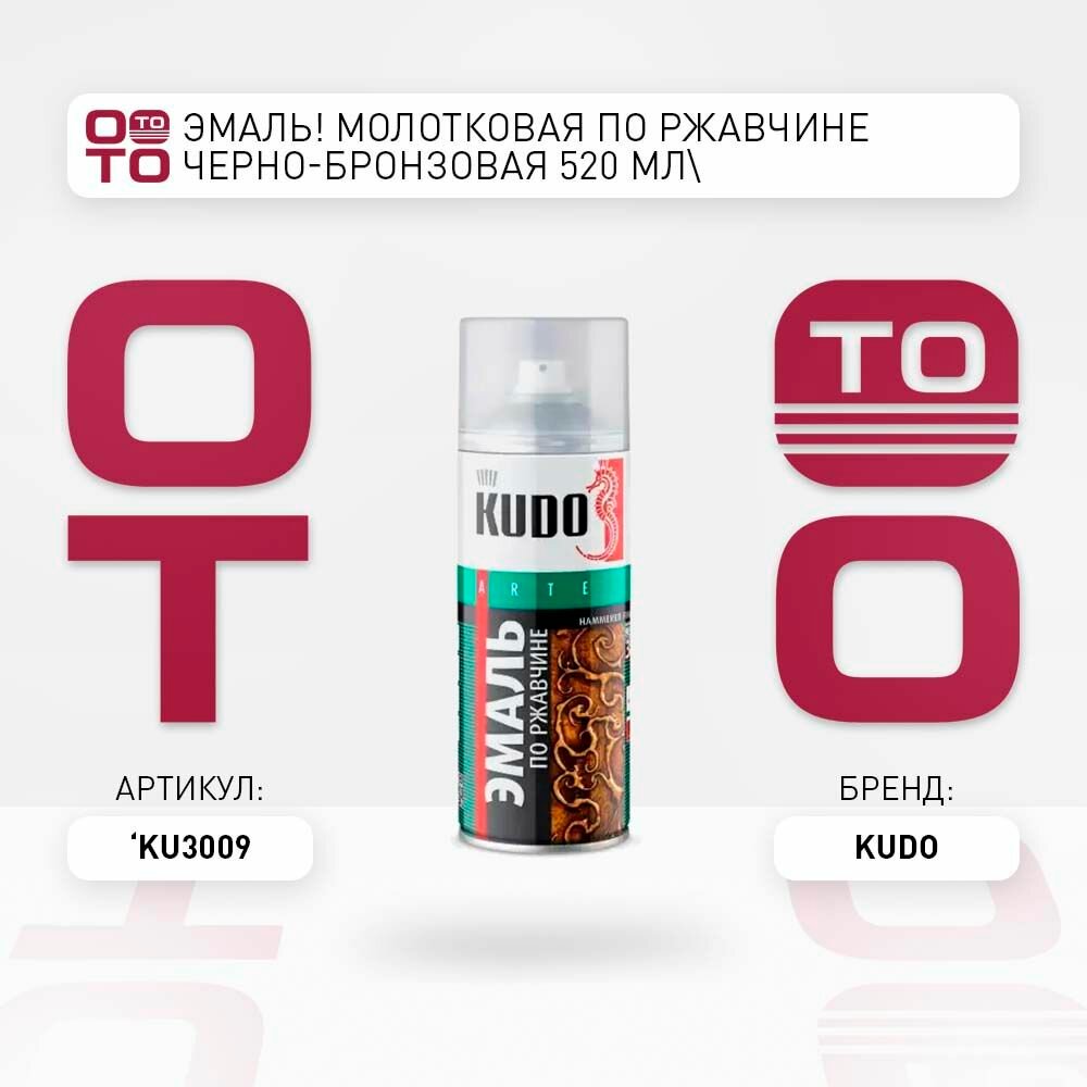 Эмаль молотковая по ржавчине черно-бронзовая 520 мл \ KUDO KU3009, KU3009, KU-3009 \ KUDO KU3009, KU3009, KU-3009