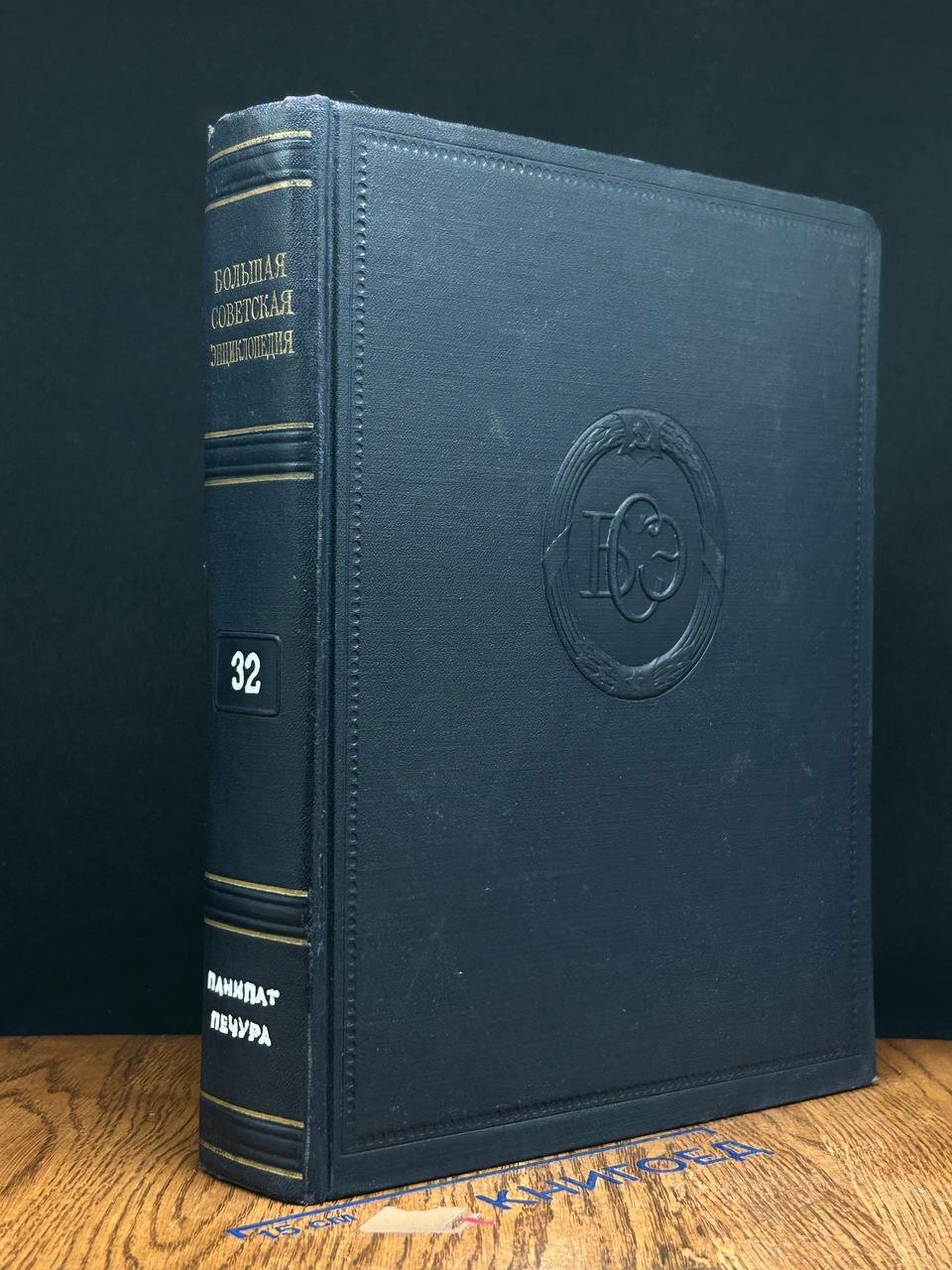Книга. Большая Советская Энциклопедия в 51 томе. Том 32 1955 (2043404341742)