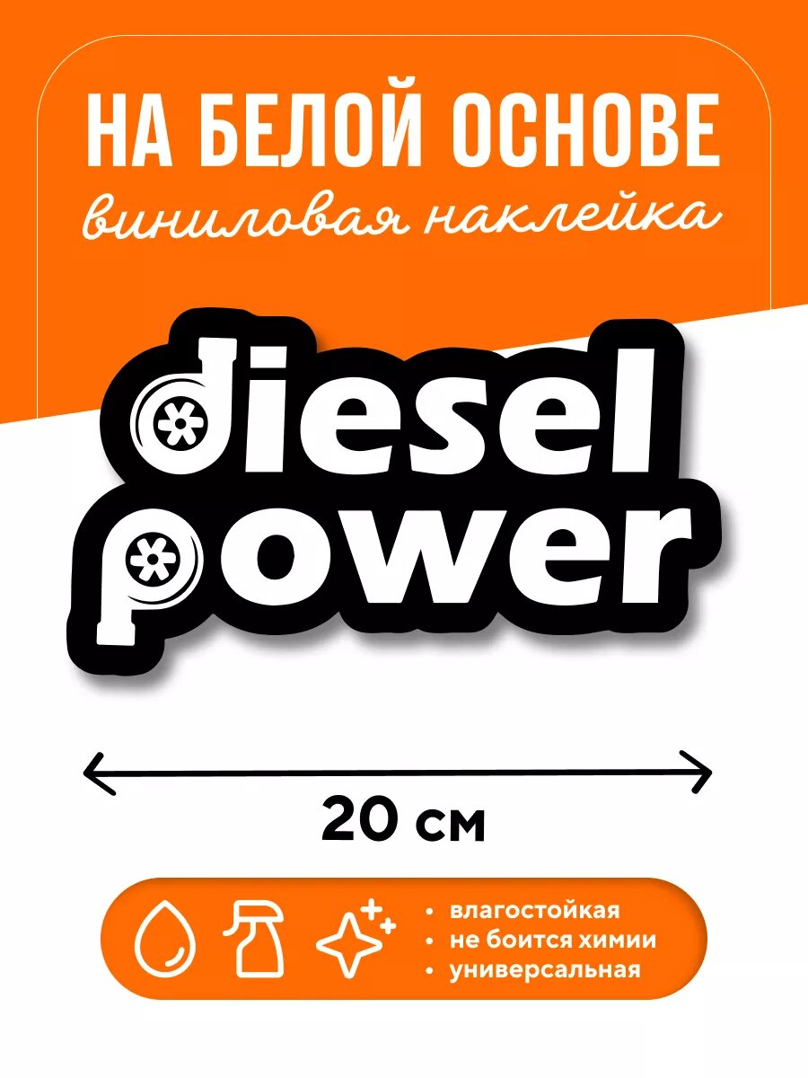 Наклейка на авто Stick to Stick "Diesel Power" , оранжевая, 20х11 см
