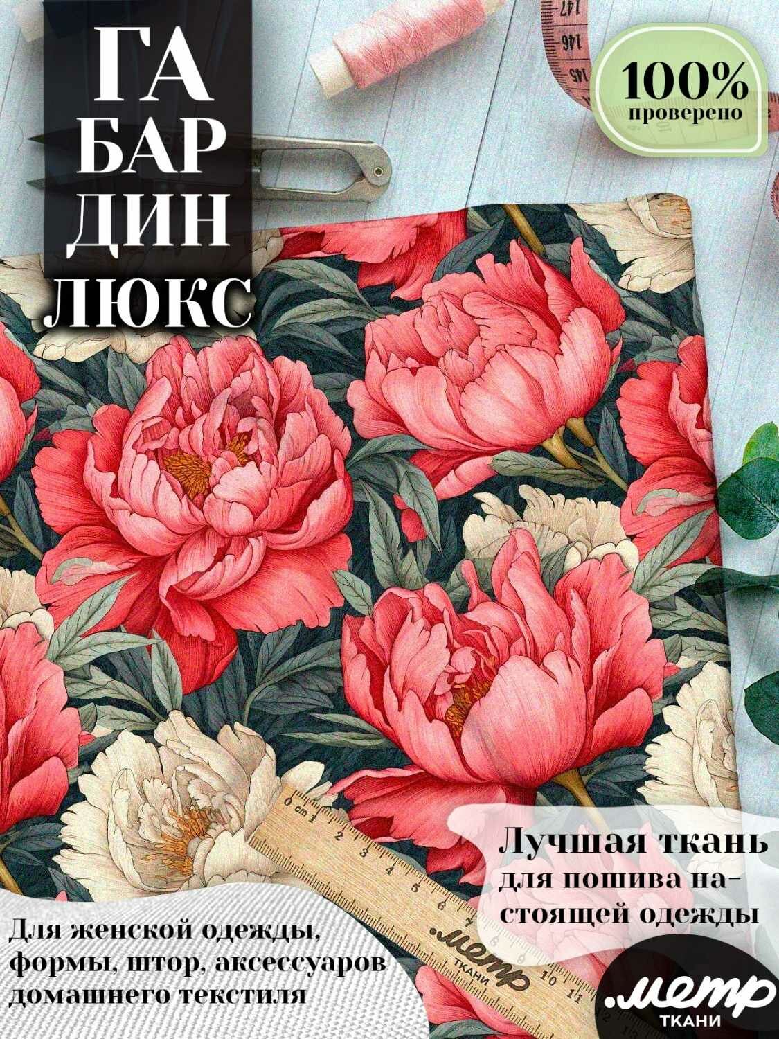 Универсальная ткань габардин с рисунком для костюмов, платьев, штор. 160 гр/м2, 150*100 см