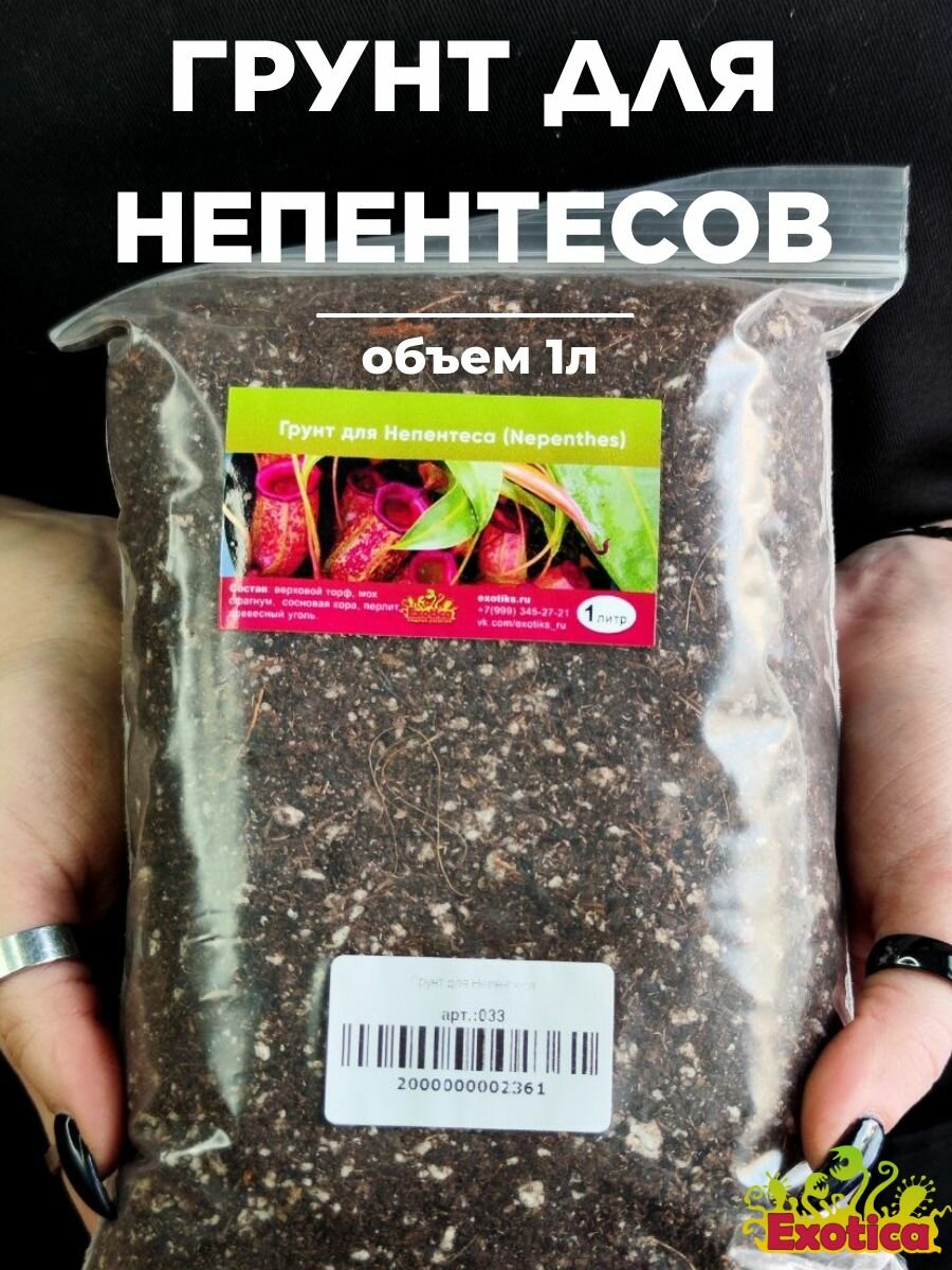 Грунт для непентесов (хищных цветов) 1л