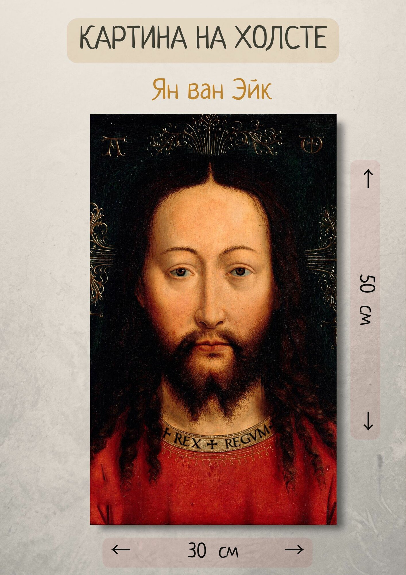 Эйк Ян ван "Лик Христа (Копия утерянной картины)". Картина 50х30 см на стену