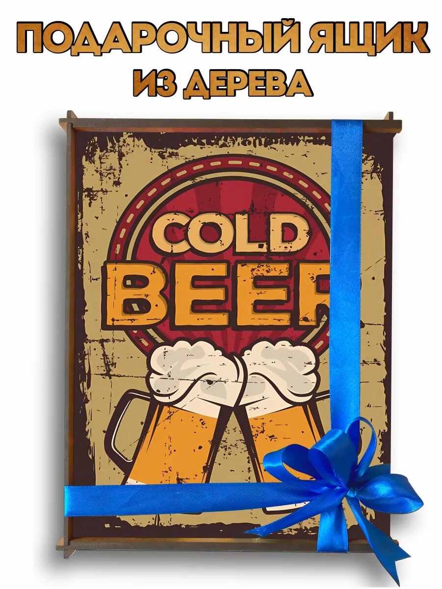 Подарочная коробка "Для любителей пива"