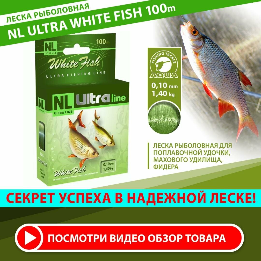 Леска рыболовная AQUA NL ULTRA WHITE FISH. На удочку (матчевую, болонскую или маховую)) 0,10мм / 1,40кг / 100м