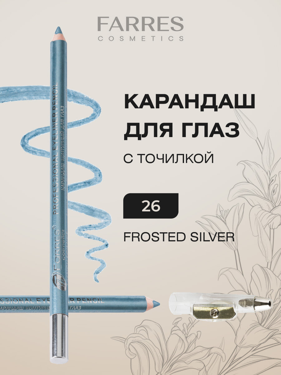 Карандаш для глаз светло-голубой контурный с точилкой, тон 026 frosted silver