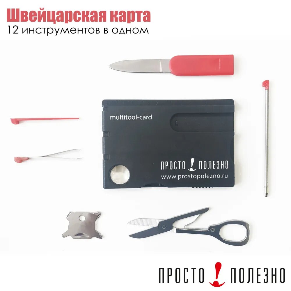 Швейцарская карта мультитул Просто-Полезно