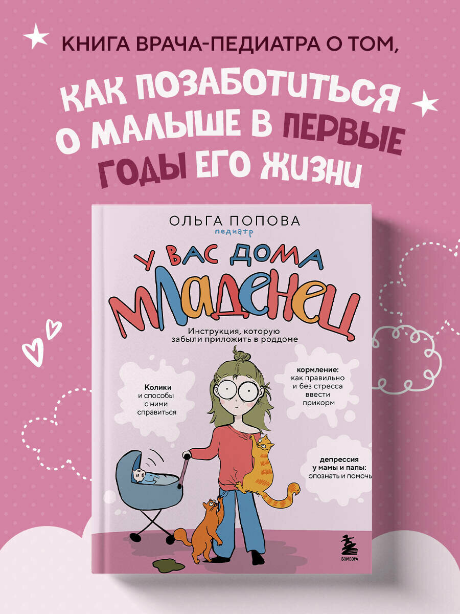 Попова О. А. У вас дома младенец. Инструкция, которую забыли приложить в роддоме