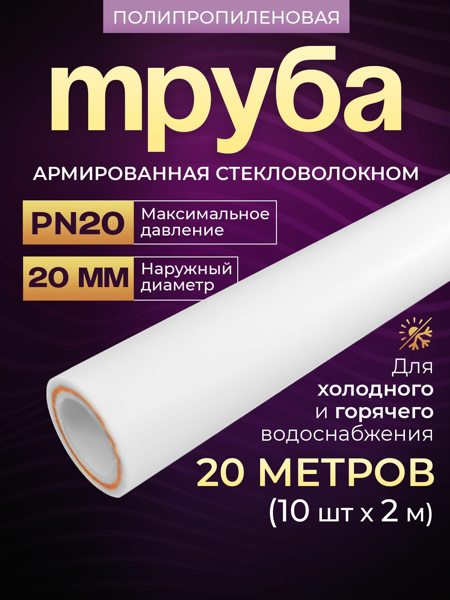 Комплект 10 шт. РВК Труба PROFI PPR/GF/PPR PN20 SDR7,4 D20 2м