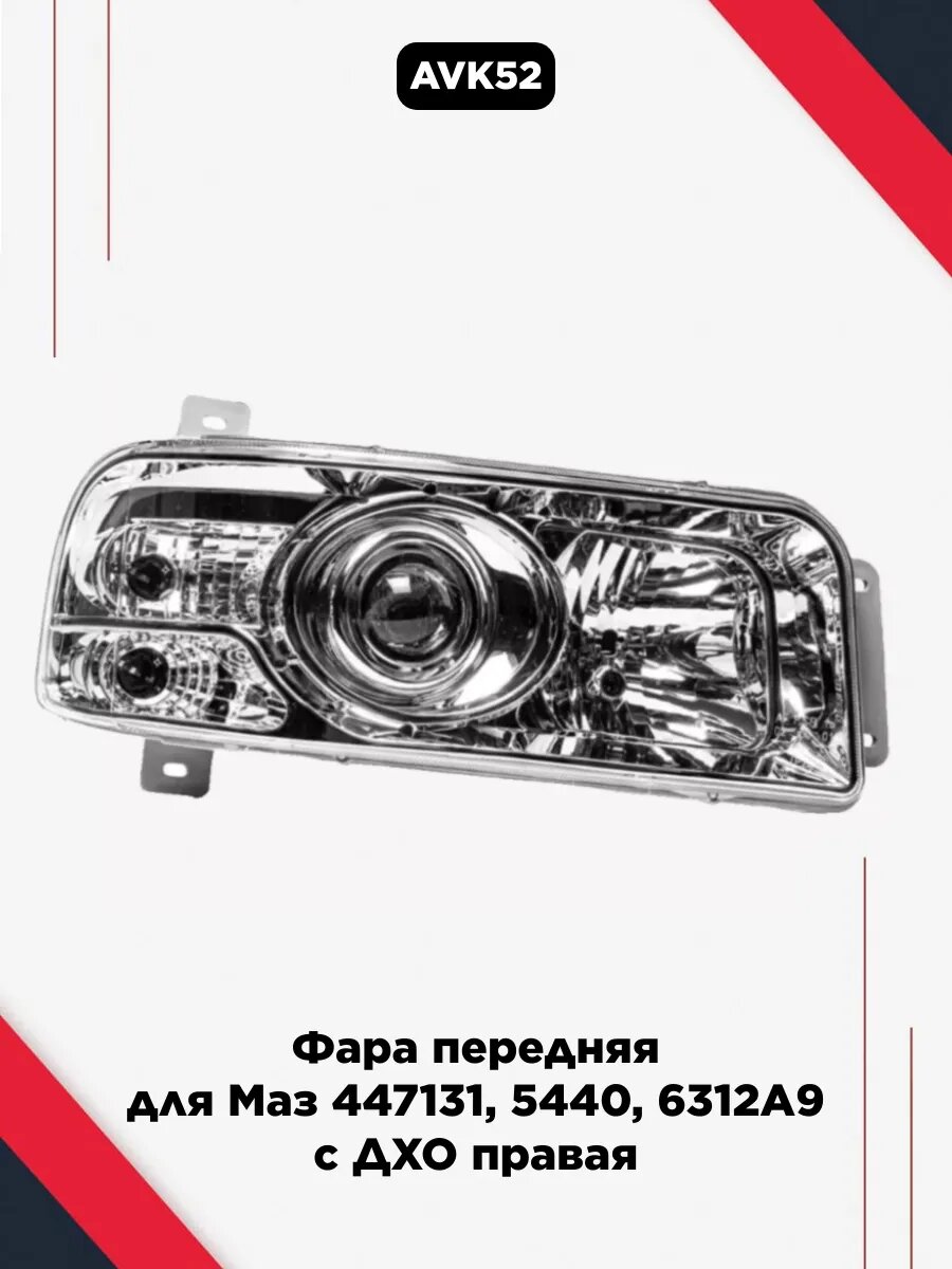 Фара передняя для Маз 447131, 5440, 6312А9 с ДХО правая