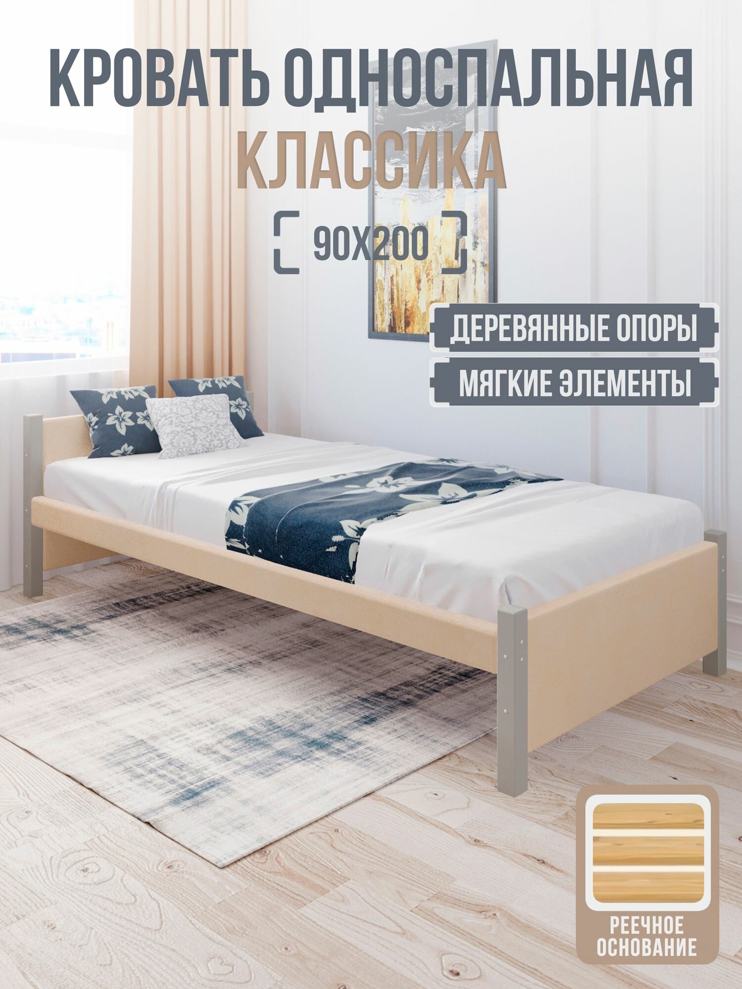 Кровать односпальная Классика из массива сосны, 90х200 см, с реечным основанием и мягкой бежевой обивкой, ножки цвета платины