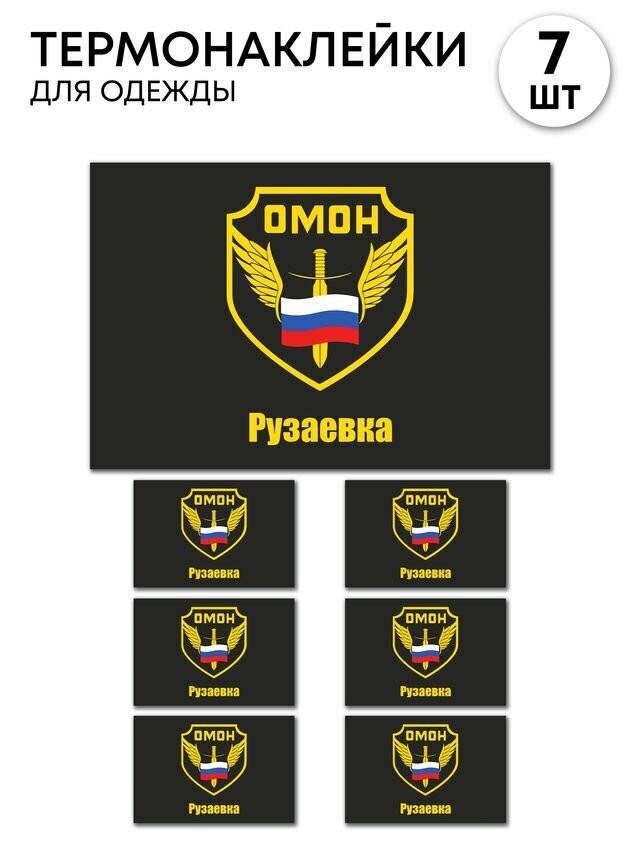 Термонаклейка принт на одежду Флаг омон Рузаевка, 7 шт