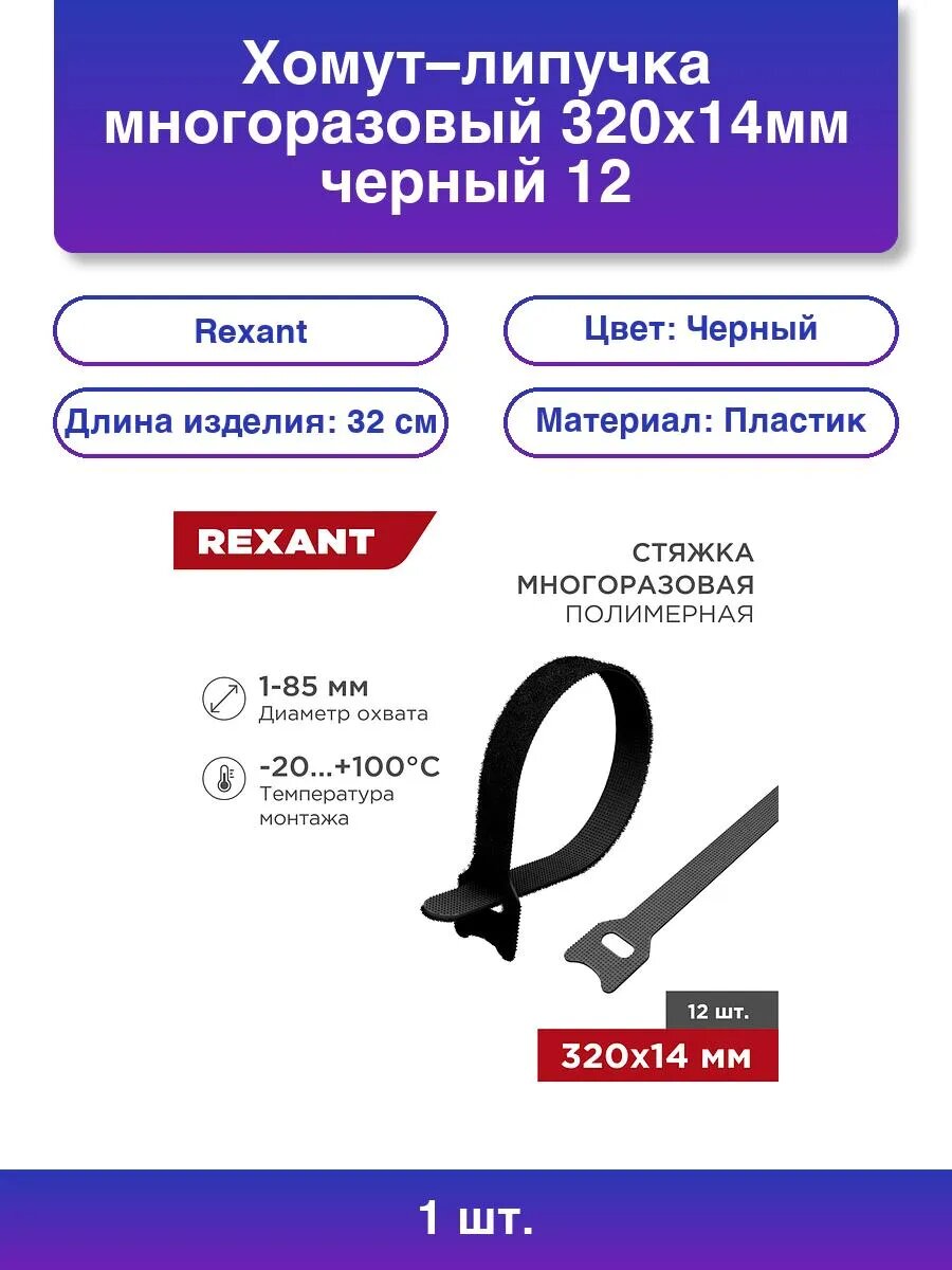 1шт. Хомут–липучка многоразовый 320х14 мм черный упак. 12