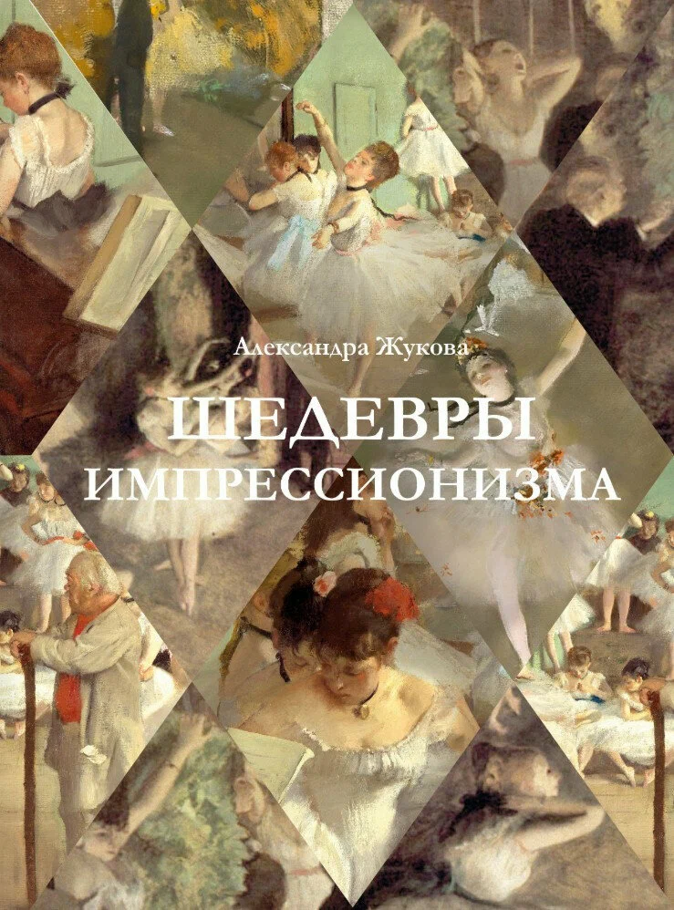 Шедевры импрессионизма Книга Жукова Александра 12+
