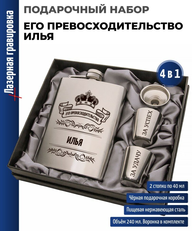 Набор "Его превосходительство Илья" (фляжка, стопки, воронка)