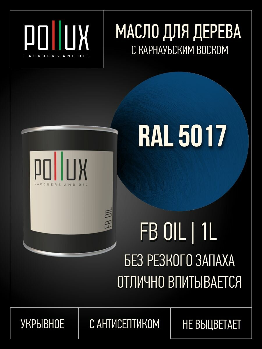 Укрвыное масло для дерева защитное с воском, цвет транспортный синий (RAL 5017), 1 литр