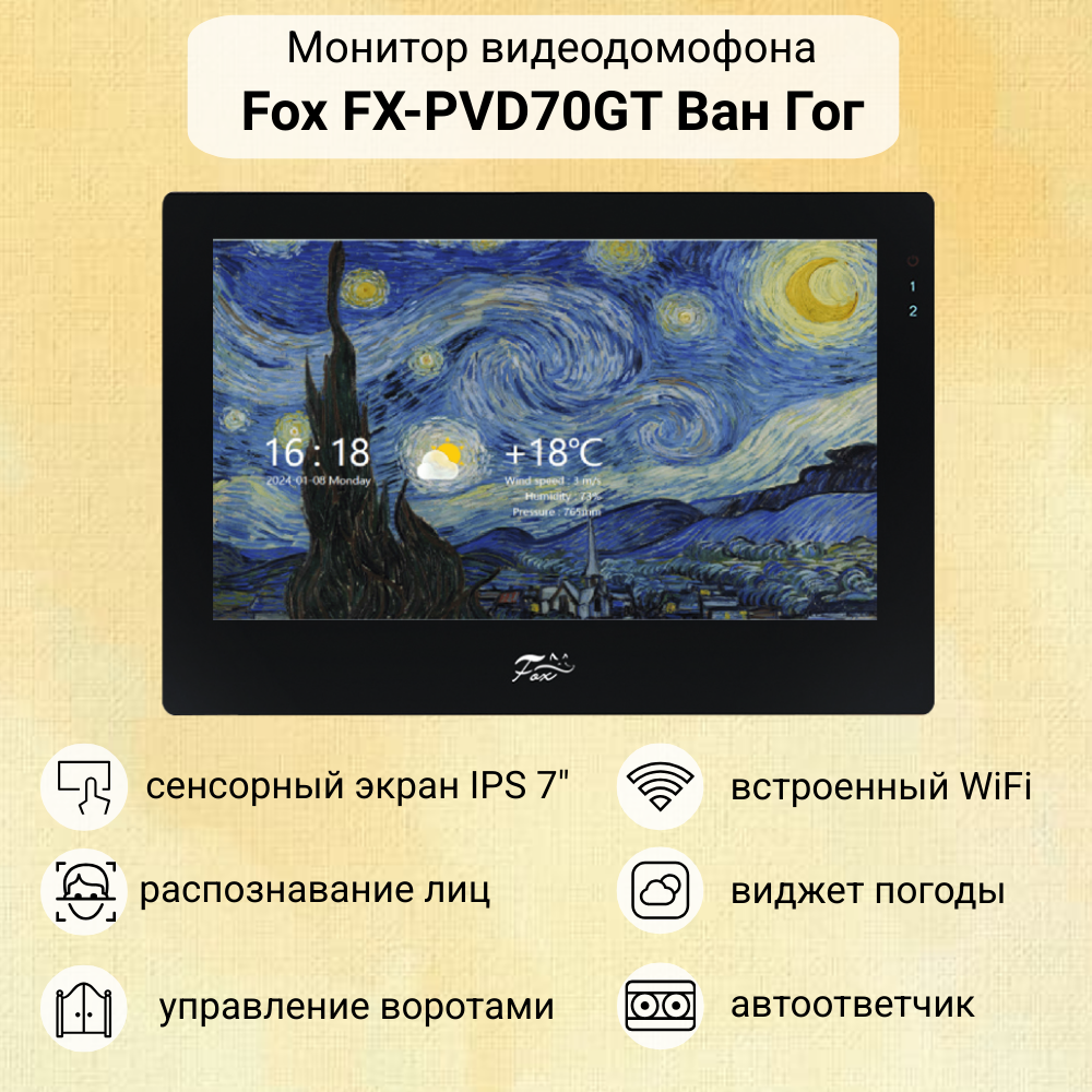 Видеодомофон Fox Ван Гог 7" WiFi для квартиры или дома с распознаванием лиц / сенсорный экран FX-PVD70GT (черный)