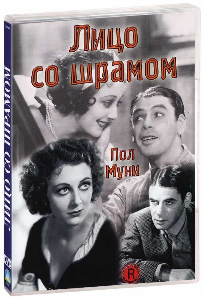 Лицо со шрамом (DVD) (ДВД диск, DVD Box, США, The Caddo Company)