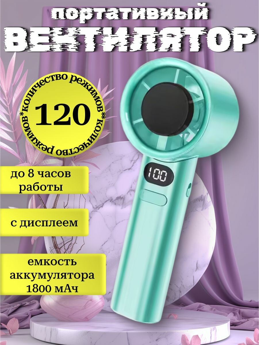 Портативный вентилятор 120 скоростей зелёный