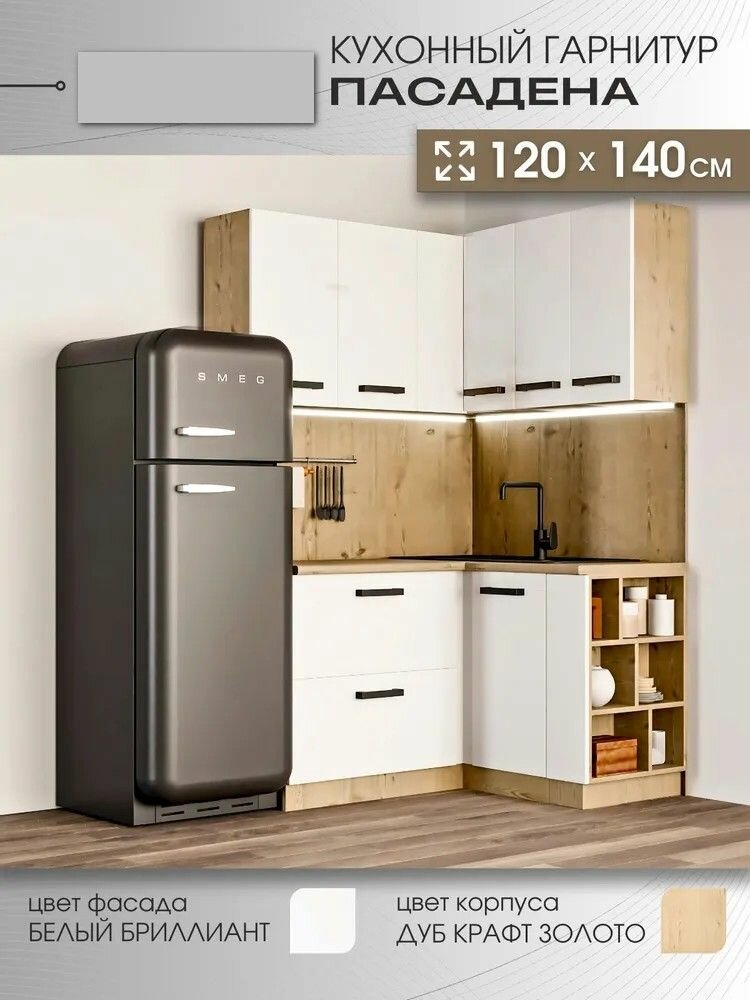 Пасадена Кухонный гарнитур, ЛДСП, 120х140х214 см. Стендмебель