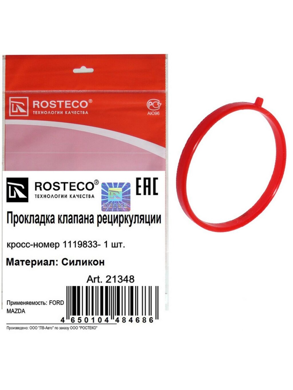 Прокладка клапана рециркуляции Rosteco 21348