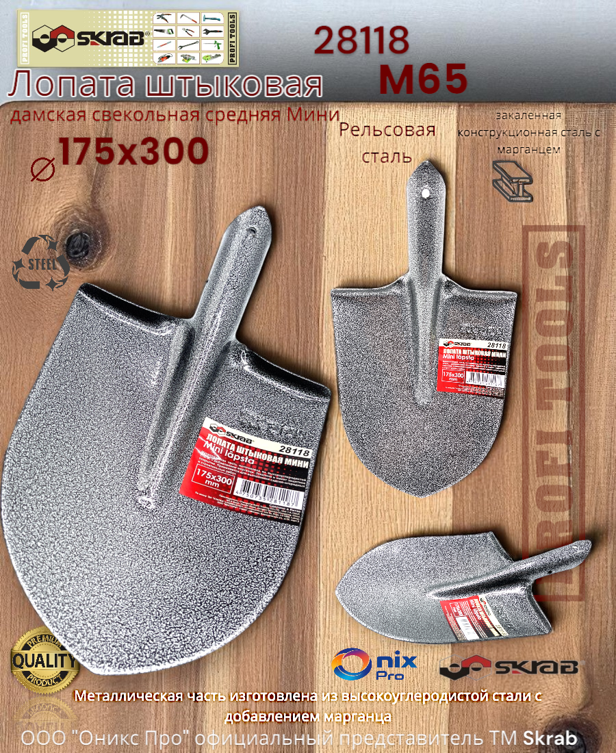 Лопата SKRAB 28118 "Дамская свекольная", штыковая, высокоуглеродистая сталь