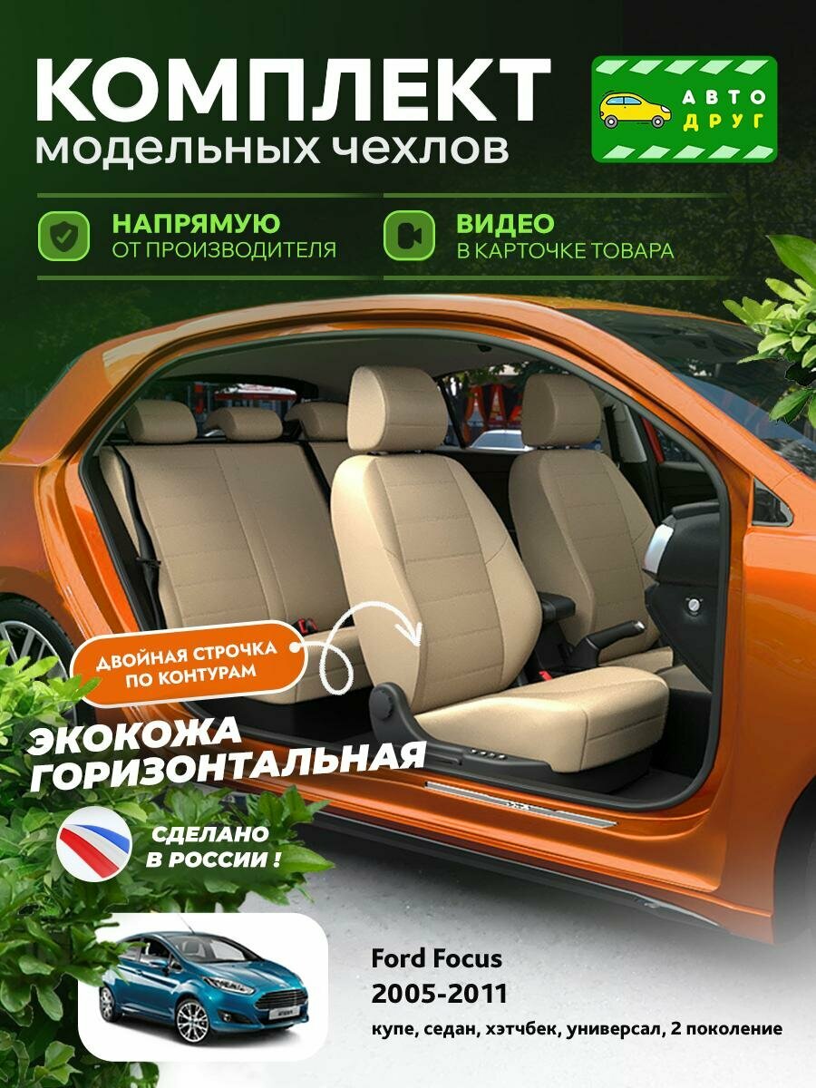 Чехлы на Форд Фокус 2
