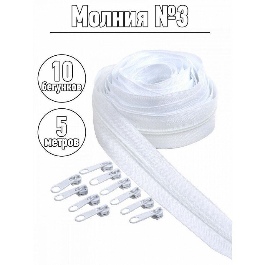 Набор молния рулонная 5м, бегунки 10шт для спирали N3 цв. F101 белый