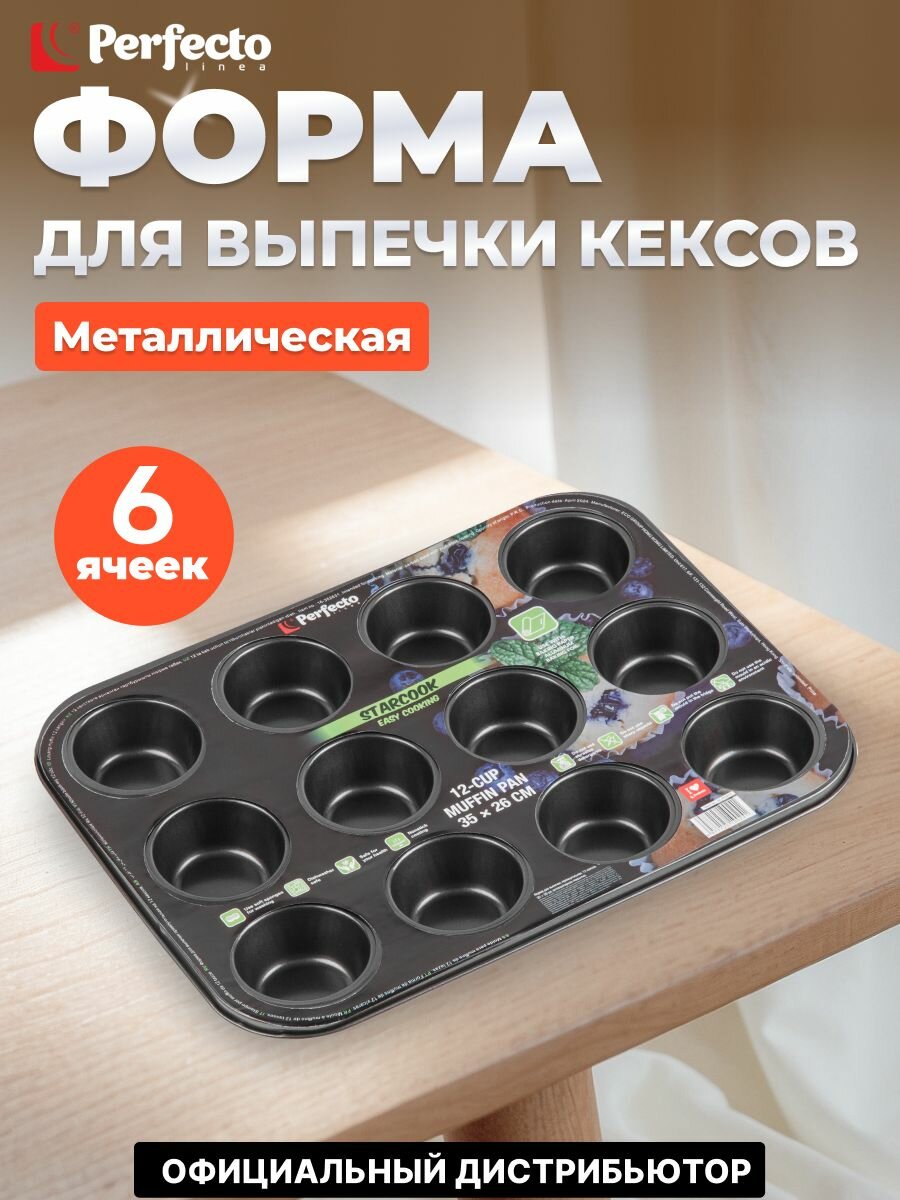 Форма для выпечки кексов металлическая 35х26 см PERFECTO LINEA Starcook 12 кексов (16-352631)