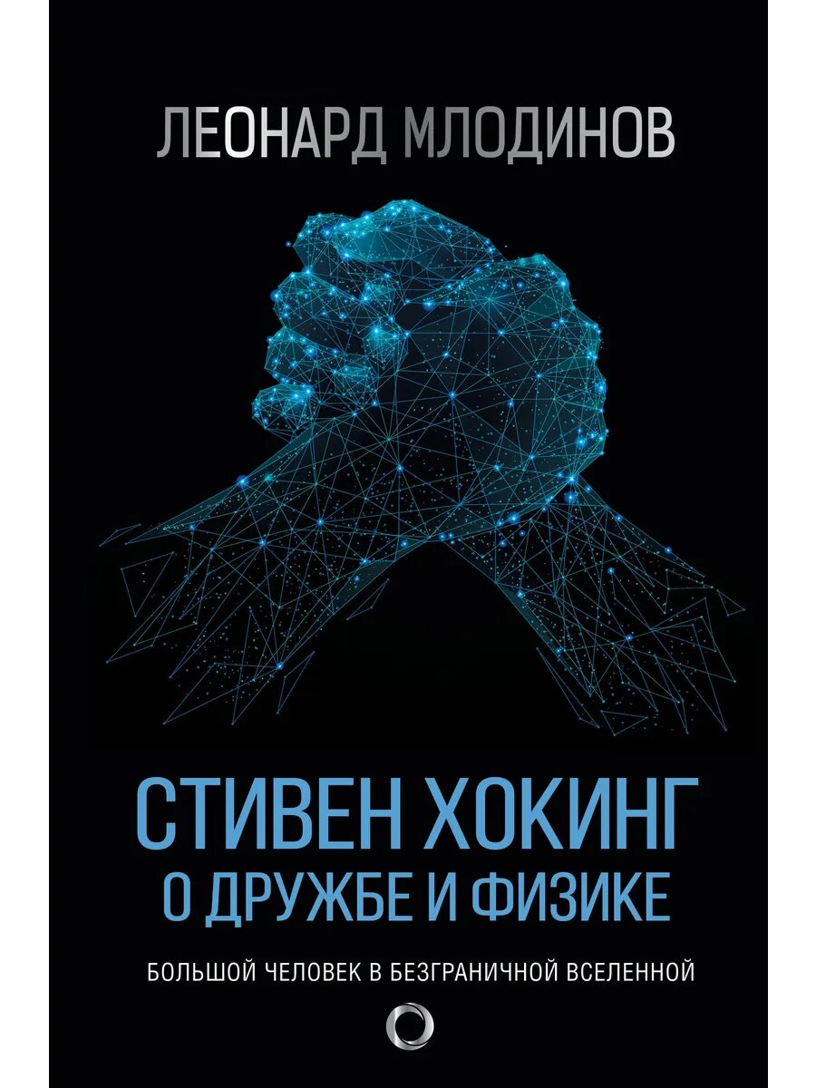Стивен Хокинг: О дружбе и физике