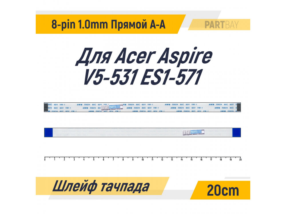 Шлейф тачпада для Acer Aspire V5-531 ES1-571 FFC 8-pin Шаг 1.0mm Длина 20cm Прямой A-A AWM 20624 80C 60V VW-1